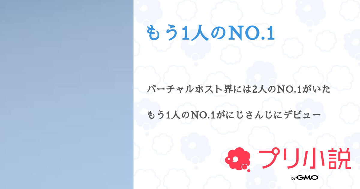 第19話：デート2（もう1人のNO.1）｜無料スマホ夢小説ならプリ小説 byGMO